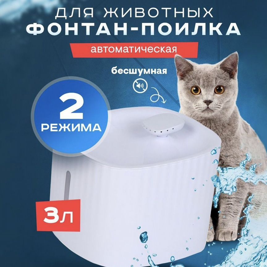 Фонтан для животных, поилка автоматическая