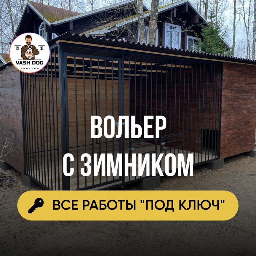 Вольер для собак опыт 6 лет