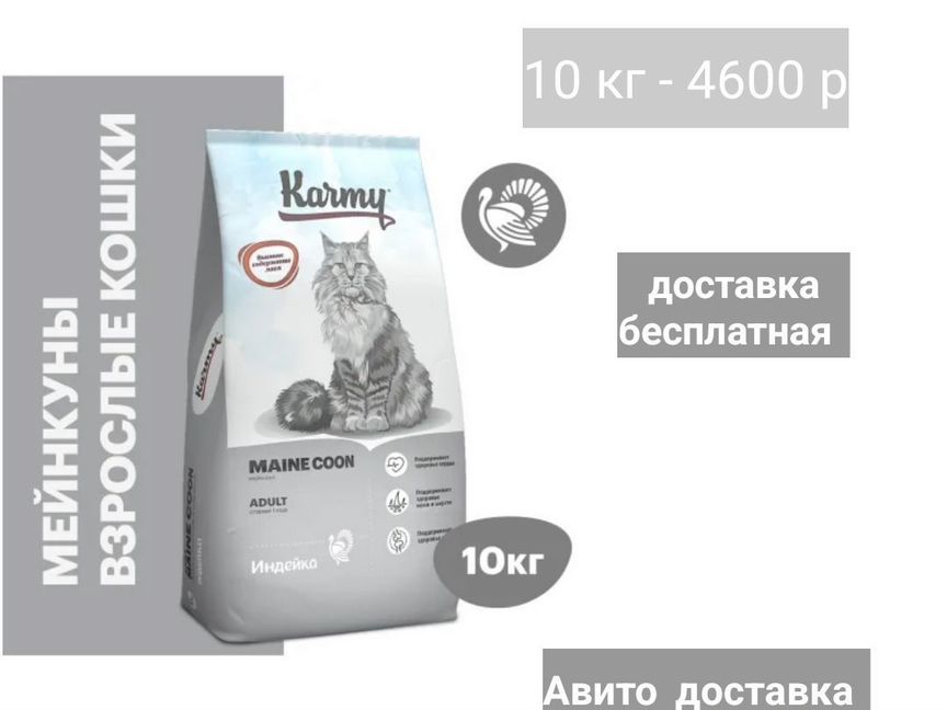Карми Karmy корм для кошек мейн кун 10 кг