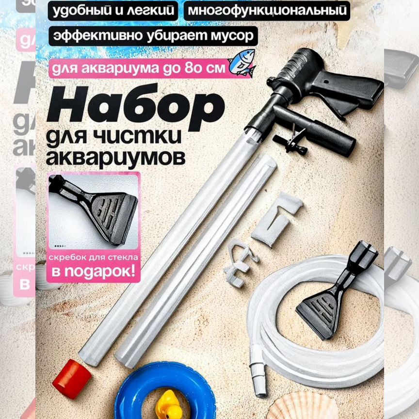 Сифон для чистки аквариума
