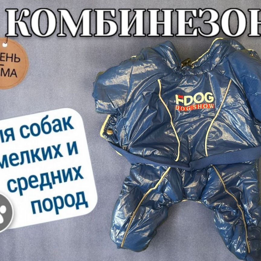 Комбинезон для собак/ зима-осень